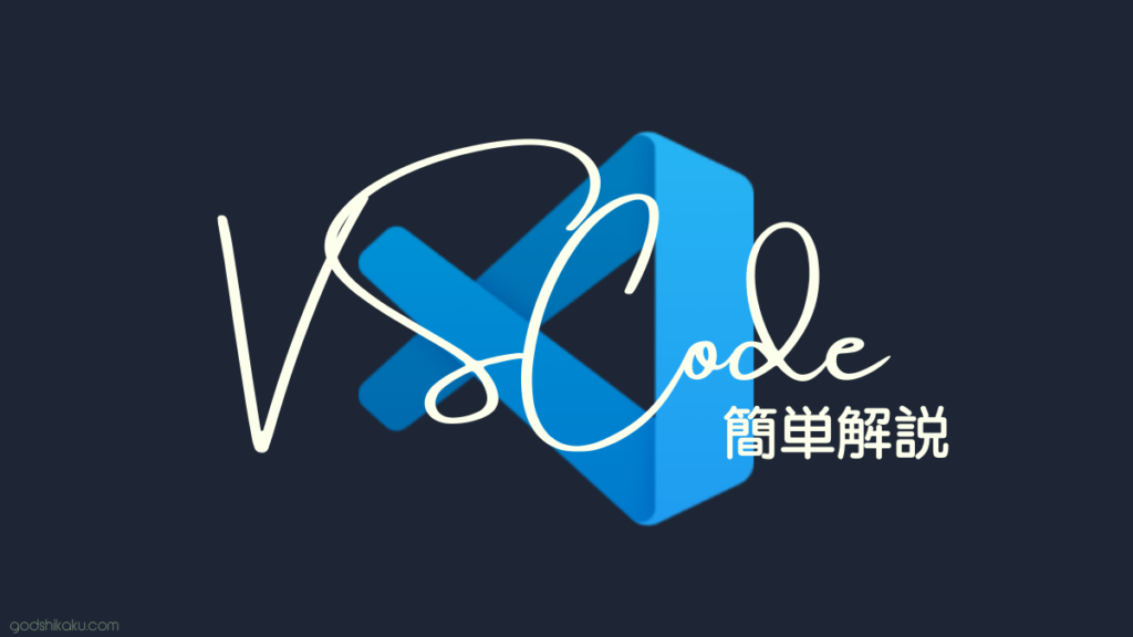 Visual Studio Code(VSCode)とは?簡単解説 Visual Studio Code(VSCode)とは?簡単解説